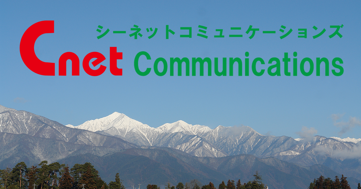 シーネットコミュニケーションズ Cnet Communications